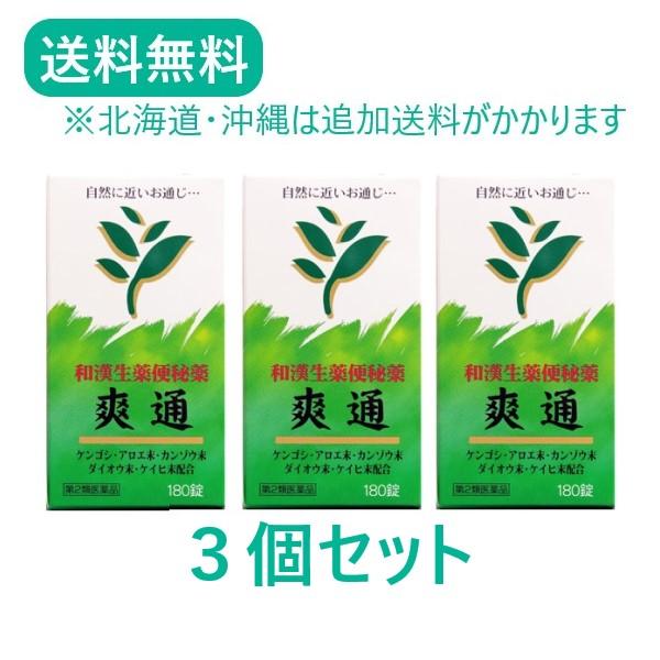 【商品説明】爽通は、和漢生薬配合により、やさしく、快い便通が得られます。【効能・効果】便秘。便秘に伴う次の症状の緩和：頭重、のぼせ、肌荒れ、吹出物、食欲不振、腹部膨満、腸内異常醗酵、痔