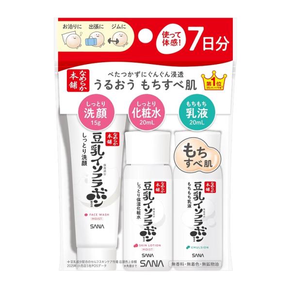■しっかり試せる7日間分・チャック袋付きで持ち運びにも便利!・しっとりクレンジング洗顔 ND ミニ 15g・しっとり化粧水 ND ミニ 20ml・乳液ND ミニ 20ml