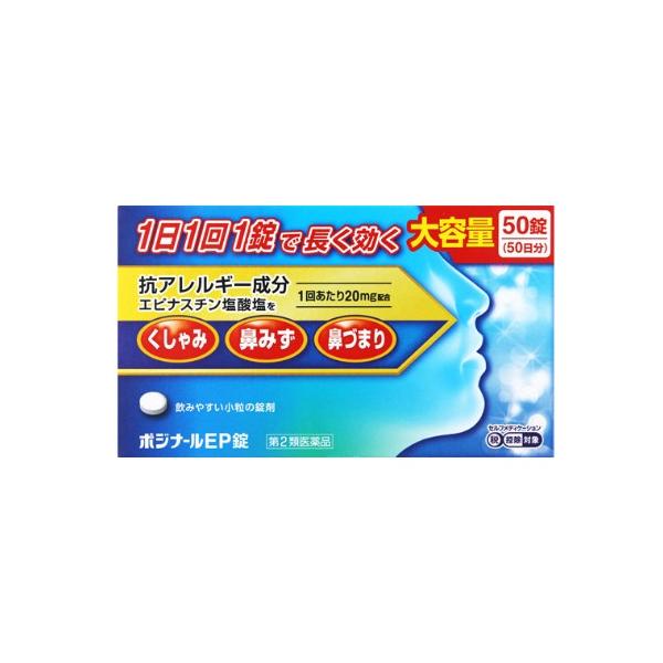 ■ポジナールEP錠は、医療用成分エピナスチン塩酸塩を配合したお薬です。■エピナスチン塩酸塩は、体内でアレルギー症状を引き起こす原因物質の放出を阻害する作用があり、くしゃみ、鼻みず、鼻づまりといった症状を改善します。■１日１回就寝前の服用で作...