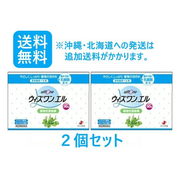 ウィズワンエルは，食物繊維（ダイエタリーファイバー）と生薬成分に加え，腸内にまで届く乳酸菌を配合した，穏やかに作用して自然に近いお通じを促す便秘薬です。●日常の食生活でとかく不足しがちな繊維質を補いますので，繊維不足が原因となっている便秘に...