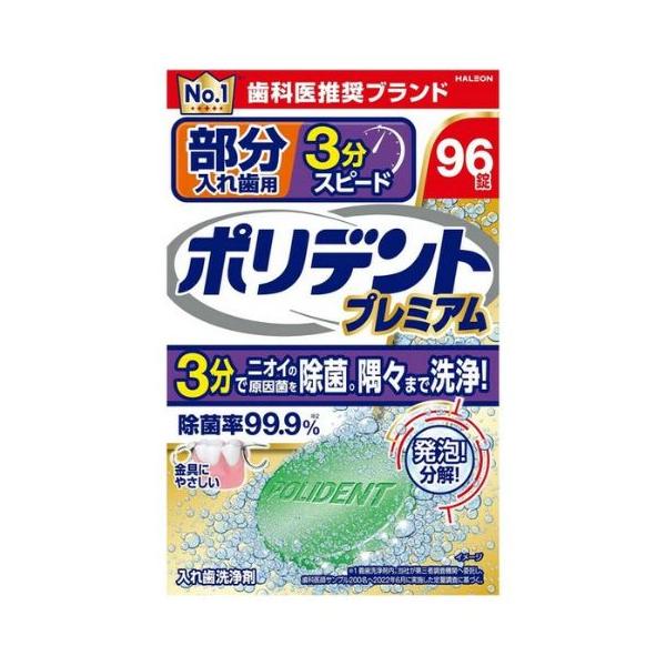 たった３分で ニオイの原因菌を99.9%除去。速効洗浄ポリデント / 部分入れ歯用 3分スピードポリデント プレミアム