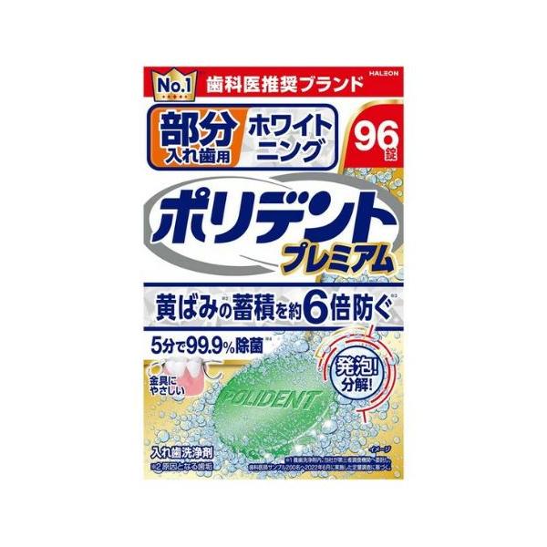 徹底ホワイトニングで、入れ歯本来の白さにポリデント / 部分入れ歯用 ホワイトニングポリデント プレミアム