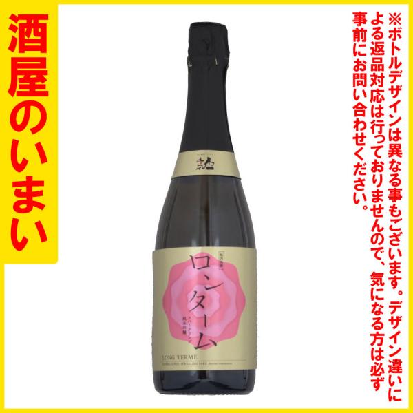 ロンターム(LONG TERME)は長期を意味し、瓶内での発酵を通常より長期間行うことで、キメ細かくクリーミーでダイナミックな、泡にこだわったスパークリング純米吟醸です。リッチな酸味と調和の取れた麹由来の甘味、瓶内発酵の炭酸ガスとアルコール...