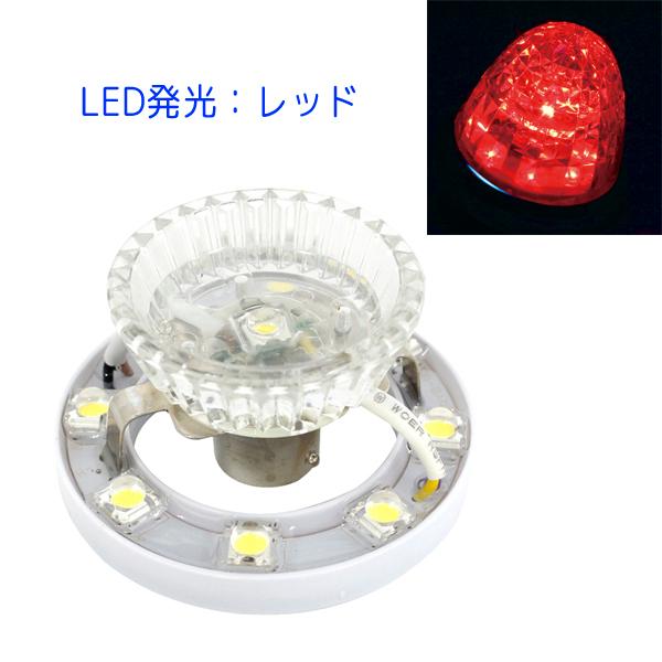 既存のマーカーランプの電球と取り替えて使用するLED発光のユニットです。12V/24V共用。1個入り。LED発光カラー：レッド●リフレクターをクリアにし、中心にLEDを追加することで、マーカーランプ先端の明るさを大幅にアップさせる。●高輝度...