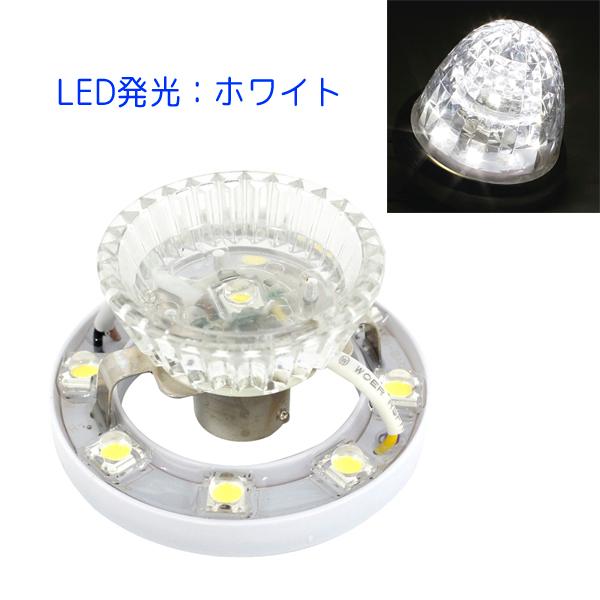既存のマーカーランプの電球と取り替えて使用するLED発光のユニットです。12V/24V共用。1個入り。LED発光カラー：ホワイト●リフレクターをクリアにし、中心にLEDを追加することで、マーカーランプ先端の明るさを大幅にアップさせる。●高輝...