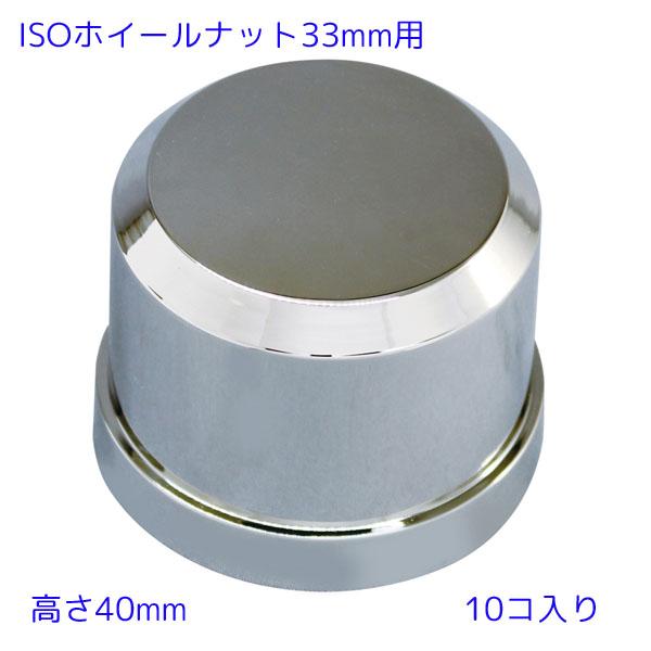 本体は樹脂製クロームメッキで、ISOホイール33mmナット用のナットカバー(ナットキャップ)です。高さが40mmのナットカバーが10コ入りになります。●ホイールナットをドレスアップするクロームメッキ採用のフロント用ホイールナットキャップ。●...