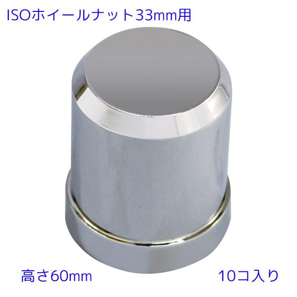 本体は樹脂製クロームメッキで、ISOホイール33mmナット用のナットカバー(ナットキャップ)です。高さが60mmのナットカバーが10コ入りになります。●ホイールナットをドレスアップするクロームメッキ採用のリア用ホイールナットキャップ。●ホイ...