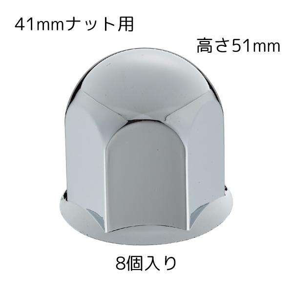 41mmナット用でクロームメッキのABS樹脂製ホイールナットカバー。（ナットキャップ）高さ51mmで8個入りの商品になります。フロント/リヤ共通※メーカーからのお取り寄せとなり発送までに数日かかります。（休業日・メーカー欠品時・メーカー長期...
