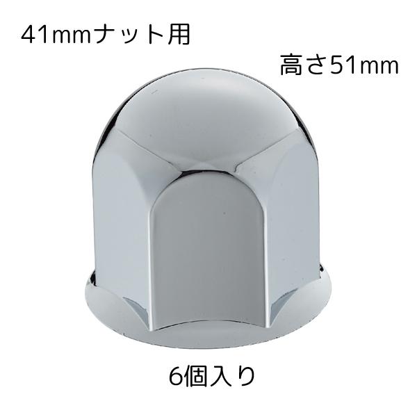 41mmナット用でクロームメッキのABS樹脂製ホイールナットカバー。（ナットキャップ）高さ51mmで6個入りの商品になります。フロント/リヤ共用※メーカーからのお取り寄せとなり発送までに数日かかります。（休業日・メーカー欠品時・メーカー長期...
