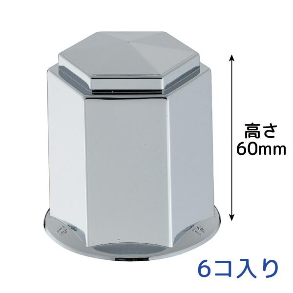 41mmナット用でクロームメッキのABS樹脂製ホイールナットカバー。（ナットキャップ）高さ60mmで6個入りの商品になります。※メーカーからのお取り寄せとなり発送までに数日かかります。（休業日・メーカー欠品時・メーカー長期休業期間除く）