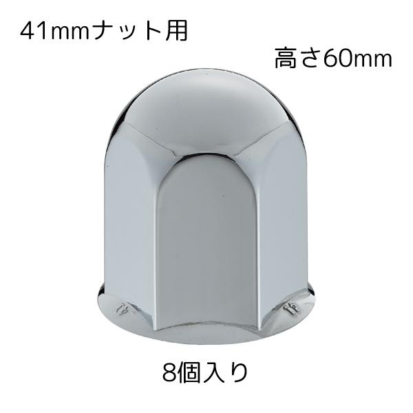 41mmナット用でクロームメッキのABS樹脂製ホイールナットカバー。（ナットキャップ）高さ60mmで8個入りの商品になります。フロント/リヤ共通※メーカーからのお取り寄せとなり発送までに数日かかります。（休業日・メーカー欠品時・メーカー長期...