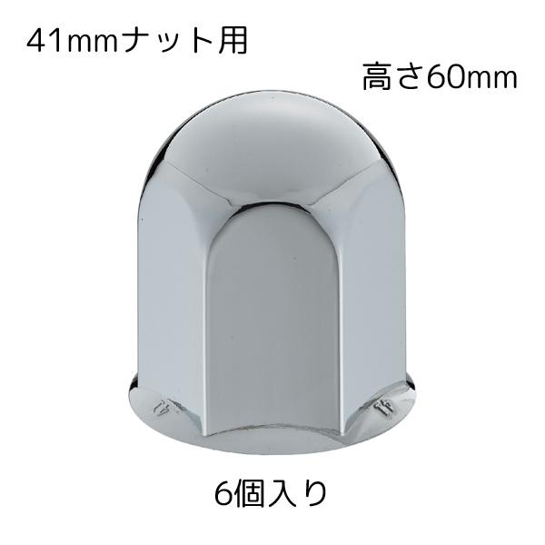 41mmナット用でクロームメッキのABS樹脂製ホイールナットカバー。（ナットキャップ）高さ60mmで6個入りの商品になります。フロント/リヤ共用※メーカーからのお取り寄せとなり発送までに数日かかります。（休業日・メーカー欠品時・メーカー長期...