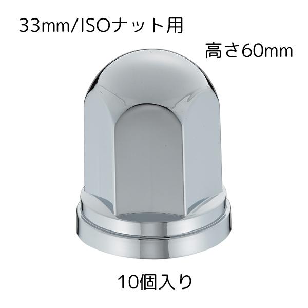 33mmISOナット用でクロームメッキのABS樹脂製ホイールナットカバー。（ナットキャップ）高さ60mmで10個入りの商品になります。フロント/リヤ共通※ISO 専用ナットは33ｍｍ（実寸32.8ｍｍ）で当ナットカバーは適合しますが、中には...