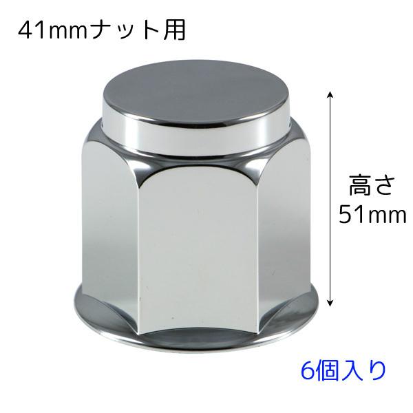 41mmナット用でクロームメッキのABS樹脂製ホイールナットカバー。（ナットキャップ）高さ51mmで6個入りの商品になります。フロント/リヤ共用。※メーカーからのお取り寄せとなり発送までに数日かかります。（休業日・メーカー欠品時・メーカー長...
