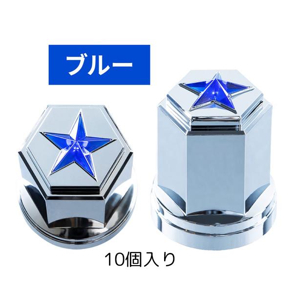本体は樹脂製クロームメッキで、星形のアクセサリーがついたナットカバー(ナットキャップ)ISOホイール33mmナット用で、高さが60mmのナットカバーが10コ入りになります。星形アクセサリーカラー：ブルーフロント / リア共用※ISO 専用ナ...