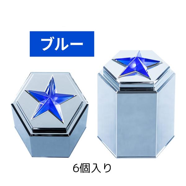 本体は樹脂製クロームメッキで、星形のアクセサリーがついたナットカバー(ナットキャップ)トラックのホイールナット41mmナット用で、高さが60mmのナットカバーが6コ入りになります。星形アクセサリーカラー：ブルーフロント / リア共用※メーカ...