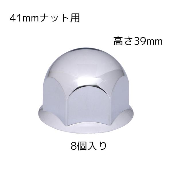 41mmナット用でクロームメッキのABS樹脂製ホイールナットカバー。（ナットキャップ）高さ39mmで8個入りの商品になります。フロント用※メーカーからのお取り寄せとなり発送までに数日かかります。（休業日・メーカー欠品時・メーカー長期休業期間除く）