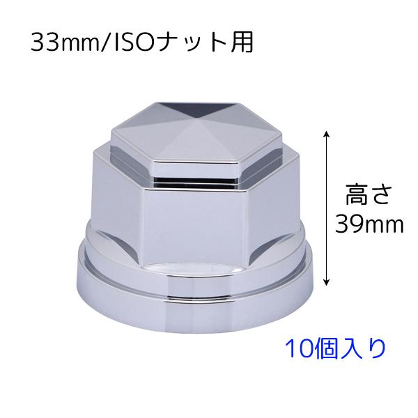 33mmISOナット用でクロームメッキのABS樹脂製ホイールナットカバー。（ナットキャップ）高さ39mmで10個入りの商品になります。フロント用※ISO 専用ナットは33ｍｍ（実寸32.8ｍｍ）で当ナットカバーは適合しますが、中には32ｍｍ...