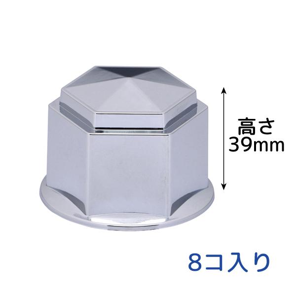 41mmナット用でクロームメッキのABS樹脂製ホイールナットカバー。（ナットキャップ）高さ39mmで8個入りの商品になります。フロント用。※メーカーからのお取り寄せとなり発送までに数日かかります。（休業日・メーカー欠品時・メーカー長期休業期...