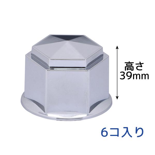 41mmナット用でクロームメッキのABS樹脂製ホイールナットカバー。（ナットキャップ）高さ39mmで6個入りの商品になります。フロント用。※メーカーからのお取り寄せとなり発送までに数日かかります。（休業日・メーカー欠品時・メーカー長期休業期...