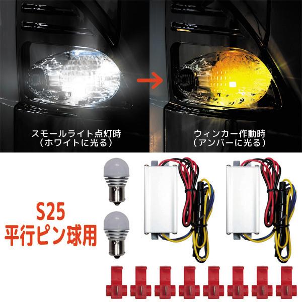 純正ウィンカーランプを2色切り替えLEDバルブに変更しポジション機能を追加するキットです。左右セット(各1個入り）。※DC24V専用昼間にスモールライトを点灯させるとデイライト的な使い方もできます。ウインカーを作動させればポジションランプは...
