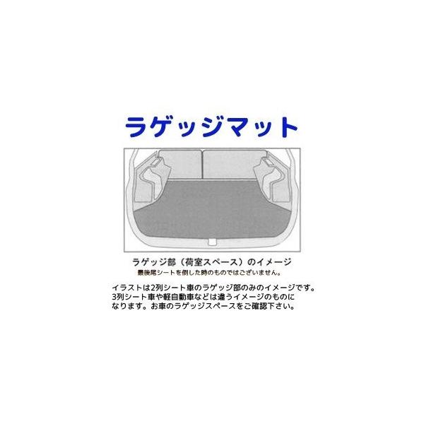 スペシャルオーダーマットのシリーズと同じ生地を使用したラゲッジマットです。(リアゲートを開けたところの荷室スペースのマットです。最後列シートを格納せず、シート使用時の状態でのラゲッジスペース用です。)お車の年式や車種情報をご確認の上、生地も...