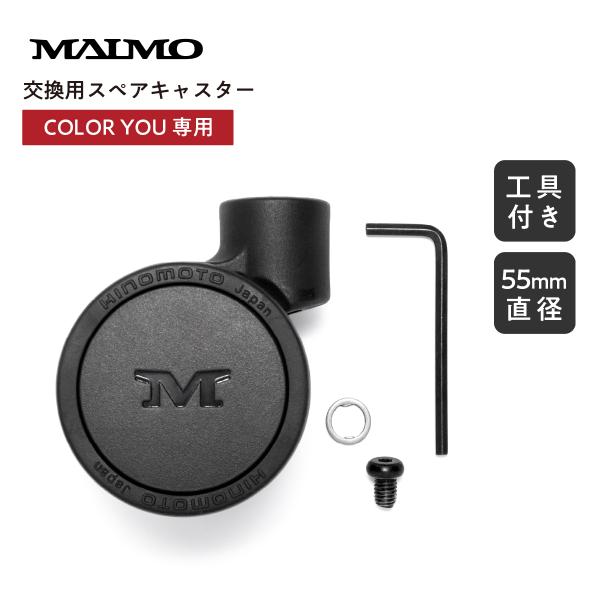 製品名：MAIMO COLOR YOU 専用スペアキャスター製品サイズ：タイヤ直径55mm製品カラー：ブラック製品重量 約86g企画・生産国：日本企業開発・中国専用工場生産内容物：交換用キャスター1個、キャスター交換用六角レンチ、固定用ネジ...