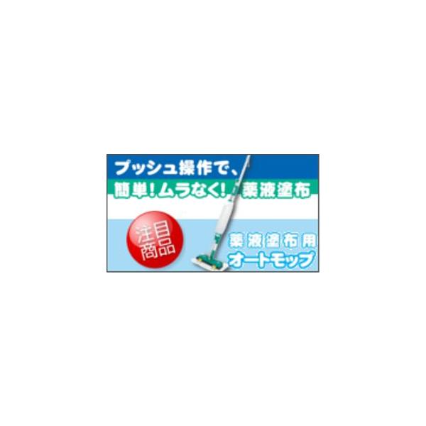 【特徴】・作業者への感染危険度が減少します。・作業時間を短縮し、薬液も節約できます。・清潔に保管でき、再汚染の危険を防止します。・特殊なヘッド構造でムラなく、レバー操作で適量の薬液を塗布できます。タンク容量：1,200ml重量：1.2kg※...