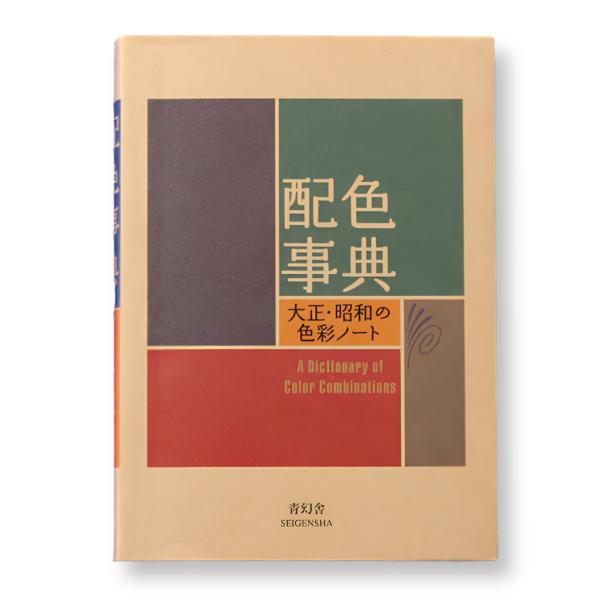 【発売日：2010年07月01日】【世界中が絶賛した色彩のバイブル】昭和初期に色彩の必要性にいち早く着目した画家・和田三造が編纂した幻の名著『配色總鑑』の復刻版。大正・昭和のモダンでレトロな雰囲気が漂う348の配色パターンを収録した、画期的...