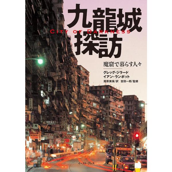 【発売日：2024年02月21日】九龍城探訪 魔窟で暮らす人々 - City of Darkness吉田 一郎 (監修), グレッグ・ジラード (写真), イアン・ランボット (写真), 尾原 美保 (翻訳)商品情報出版社 イースト・プレス...