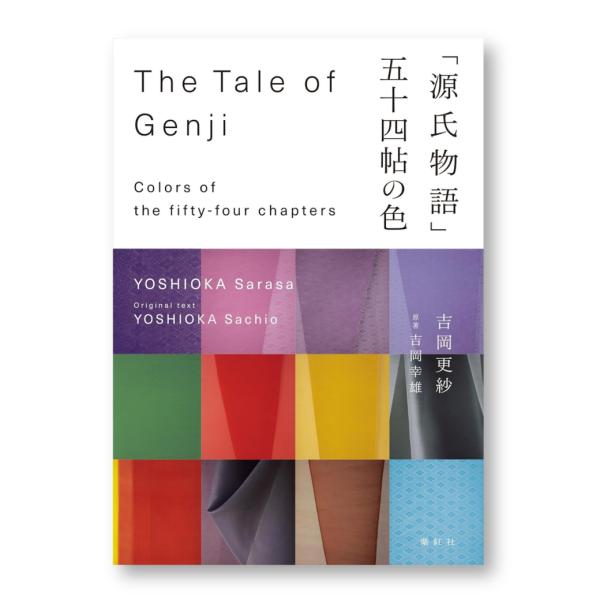 【発売日：2024年02月15日】【「源氏物語」の色彩を徹底再現したビジュアル副読本】『源氏物語』第一帖から第五十四帖までに登場する、美しい衣装「襲の色目（かさねのいろめ）」。紫式部が描写した日本の四季豊かな彩りを、染色家・（故）吉岡幸雄が...