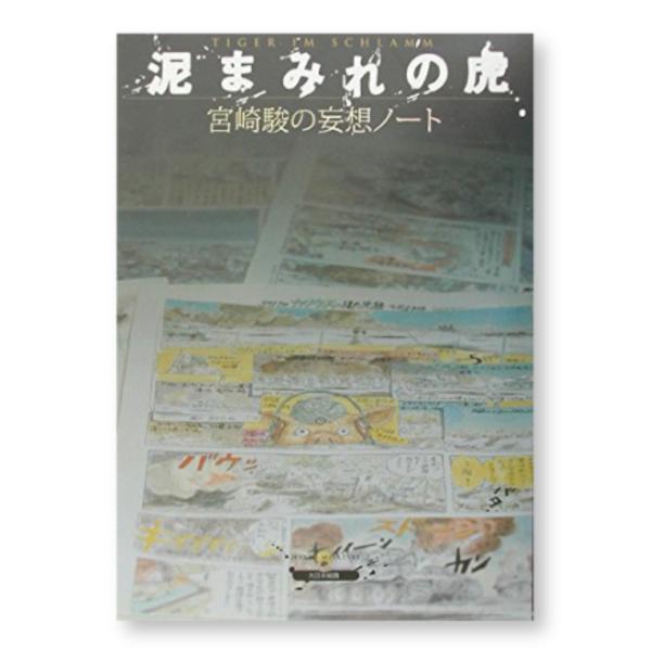 【発売日：2002年08月29日】【宮崎駿が描く、極限状況のドイツ戦車兵の苦闘！イラストエッセイ集】鬱屈の時代を、踏み外さずに生き抜く術とは―？極限状況における若きドイツ戦車兵が決して失わなかった正気、持ち続けた勇気。そして沈着冷静かつ勤勉...