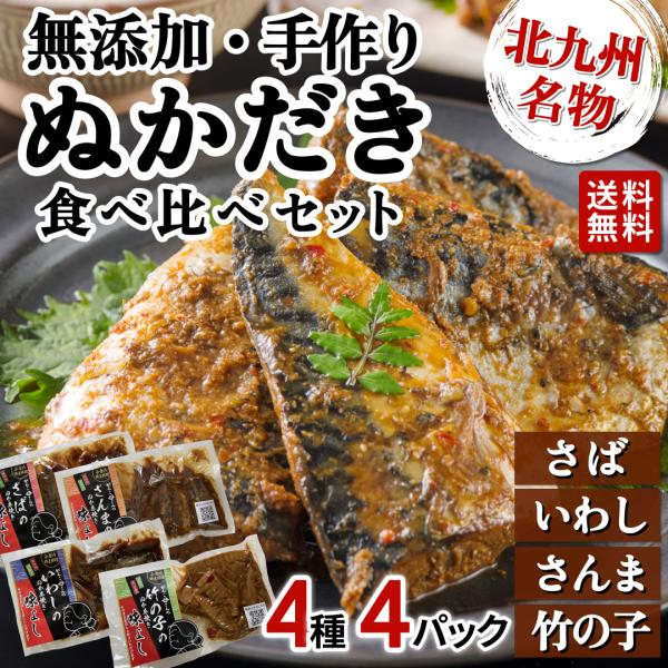 【無添加手作り 青魚ぬかだき4種4パックセット】さばのぬかだき(2切)×1、いわしのぬかだき(2尾)×1、さんまのぬかだき(3切)×1、竹の子のぬかだき(200g)×1■お届け：ご注文確認後、3〜5営業日以内で発送します。※メール便でお届け...