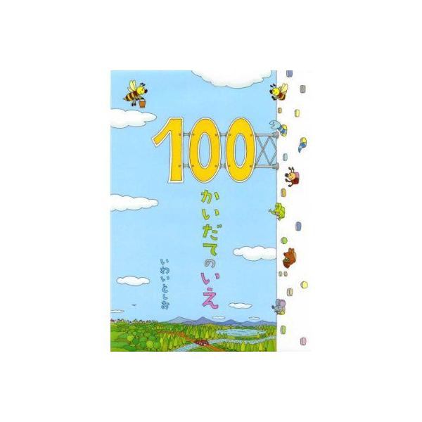 空まで届くふしぎな家を、のぼってのぼって探検しよう!縦にながい画面が大迫力、いろいろな生きものに会いながら頂上をめざします。作・絵：いわいとしお定価：1260円／対象年齢：3歳から／21cm×31cm／32ページ／ISBN978-4-03-...