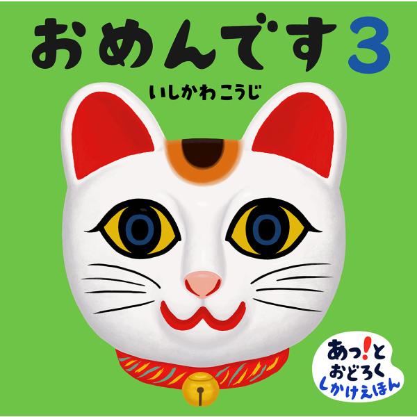※こちらの商品はメール便での発送の為、代金引換でのご注文は不可とさせていただきます※作・絵：いしかわこうじ赤ちゃんから、みんなで楽しめるしかけ絵本まねきねこのおめんに、なまはげやてんぐのおめん。おめんをとると……、あっ！　とおどろくしかけが...
