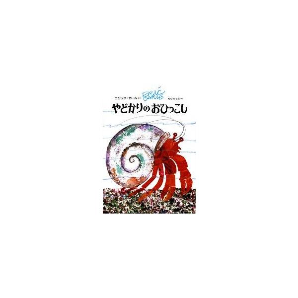 作：エリック・カール訳：もりひさしやどかりは、貝がらにつけたさんごやひとでたちと仲よく暮らしていましたが、住みかが窮屈になり、ひっこしすることになりました。受賞歴ローラ・インガルス・ワイルダー賞（2003）サイズ（判型）29cm×21cmペ...