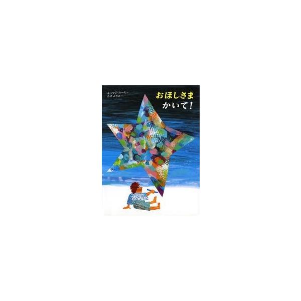 作：エリック・カール訳：佐野洋子絵かきはたのまれるままに星や太陽、木や花を描き、ついには星空へと旅立っていく。自然や宇宙、人生の豊かさを考えさせる絵本。受賞歴ローラ・インガルス・ワイルダー賞（2003）全国学校図書館協議会・選定図書 サイズ...