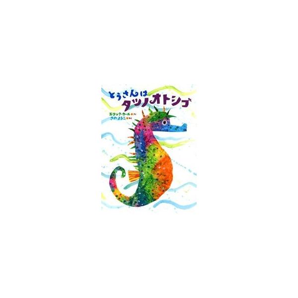 作：エリック・カール訳：佐野洋子子育て中の父さん魚たちが大奮闘！珍しい生態をもとにした、ゆかいな魚の絵本。透明シートをめくると、魚がかくれています。受賞歴全国学校図書館協議会・選定図書日本図書館協会選定図書 サイズ（判型）32cm×24cm...