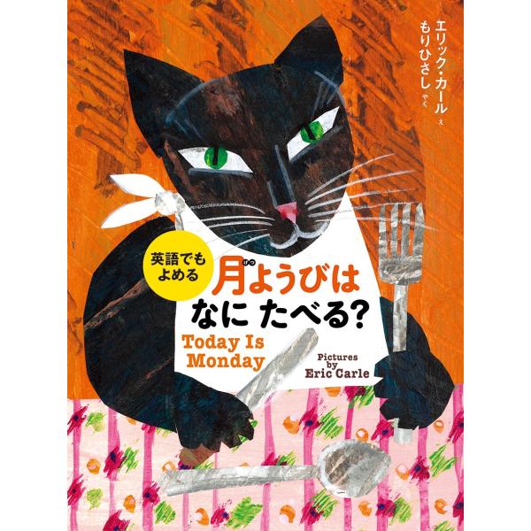 アメリカのわらべうたに、エリック・カールが絵をつけた絵本の日英バイリンガル版です。月曜日から日曜日までの曜日と、ぞう、ねこ、ペリカン、さるなどカラフルな動物たち、スパゲッティ、チキン、アイスクリームなどの食べものが出てきます。カール版の歌詞...
