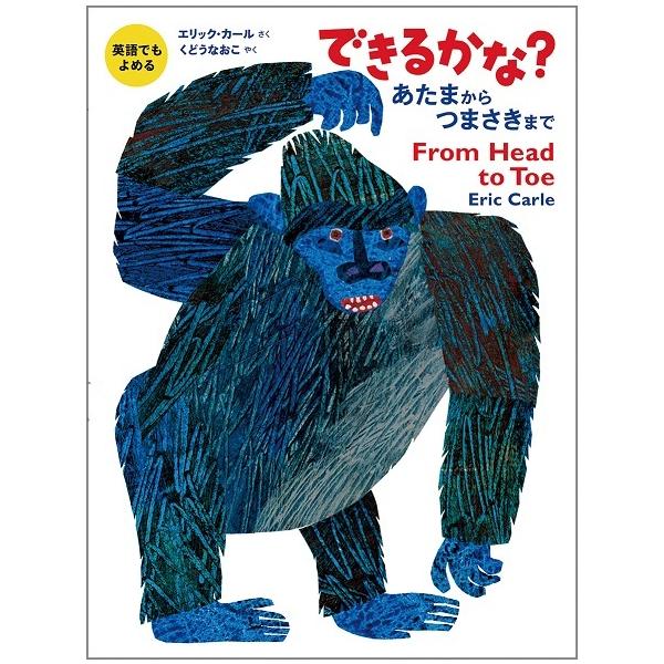 ペンギン、きりん、さる、わに。絵本の中の動物たちの動きに合わせて、いっしょに体をのばしたり、手をたたいたり、足をふみならしたり……。ゆかいなまねっこ遊びの絵本が、英語と日本語で楽しめる2か国語版になりました。動物名や体の部位、まげる・ゆする...