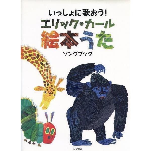 エリック・カールの名作絵本「できるかな？」「はらぺこあおむし」の同名の絵本うたを収載した曲集です。小さな子どもたち、お母さん、幼稚園や学校の先生方が「弾きやすいように」「使いやすいように」というポイントを考慮して、各種編曲のピアノ楽譜を収載...