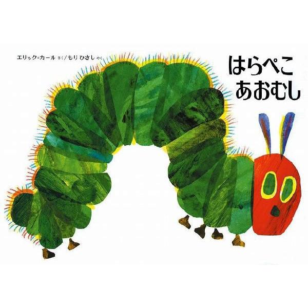 小さなあおむしは、もりもりと食べ続けて美しい蝶になった。数や曜日の認識をおりこみ、穴あきの仕掛けをこらした斬新な絵本。はらぺこあおむし　絵本　エリック　カール　偕成社