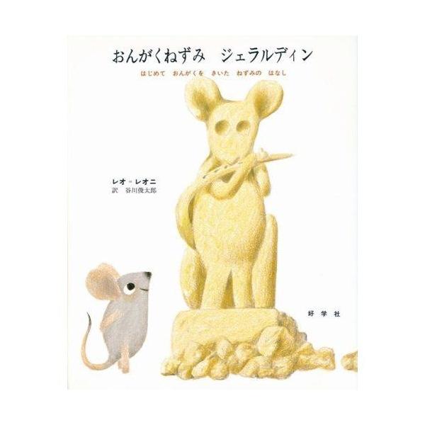 ねずみのジェラルディンが大きなチーズを見付け、美味しいので友達を集めチーズを噛み取ってあげました。するとチーズからねずみの形が現れ、その唇にフルートが・・・レオ＝レオニ／作谷川俊太郎／訳27.4×22.0cmメール便でお届けいたします。