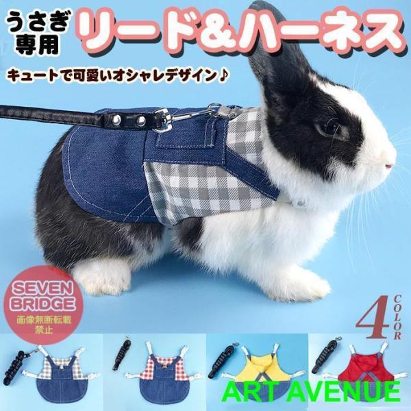 うさちゃんと仲良く散歩が出来る?とっても珍しいウサギ用のハーネス＆リードのセットオシャレなデニムスタイルで毎日楽しくお散歩に出かけることが出来る、超お勧めアイテムです?サイズが合えばウサギ以外に小動物にご使用可能です！■素材：コットン■参考...