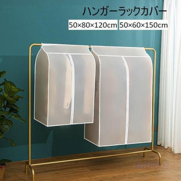 半透明タイプのハンガーラックカバー。ほこりやよごれ防止に◎【サイズについて】画像をご参照ください。【素材について】PEVA【カラーについて】生産ロットにより柄の出方や色の濃淡が異なる場合がございます。お使いのモニターや撮影時の光の加減などに...