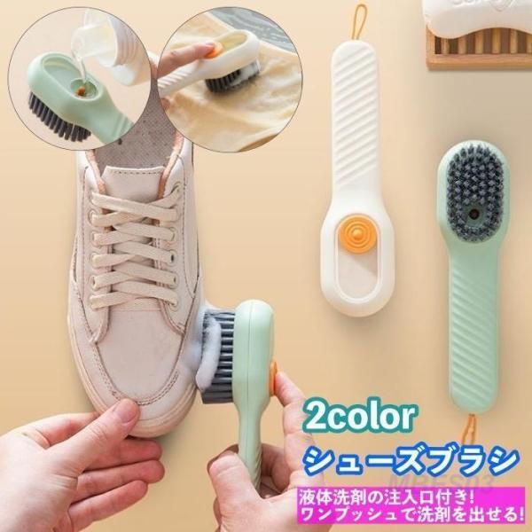 液体洗剤の注入口付き！ワンプッシュで洗剤を出せる便利なシューズブラシです。靴洗いはもちろん、衣類の襟袖・タイルの溝・隙間の汚れ落としなどにも◎フック付きで吊り下げ収納可能なのも嬉しい♪【サイズについて】画像をご参照ください。【素材について】...