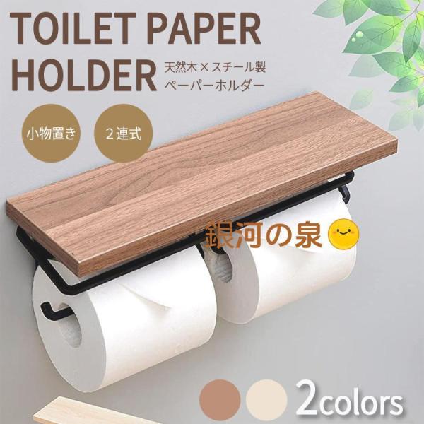 木目が美しい2連式トイレットペーパーホルダー【サイズ】横幅：約32cm奥行：約11cm高さ：約9cm※品の為、多少の汚れ、スレがある場合がございます。このような場合、返品や交換は受け付けられませんので、事前にご確認ください。※素人採寸ですの...