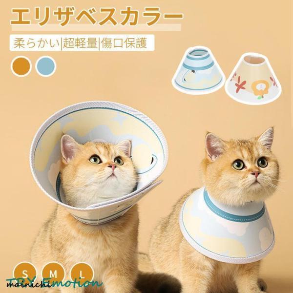 【多機能】犬?猫の皮膚病、避妊?去勢手術、かゆみ、赤みや手術の回復過程等で、傷口を舐めたり、噛んだりする行為を防ぐ機能に加え、爪切りや入浴の際などにもご活用頂けます。検索ワード：ソフト 軽量 猫 術後ケア 傷舐め防止 引っ掻き防止 爪切り ...