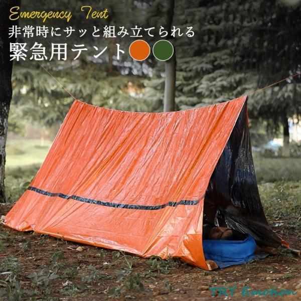 ?カラー：オレンジ/グリーン?サイズ：縦150cm×横240cm?重量：245g?素材：PE + アルミニウムシート?特徴：防災用に使える1人用簡易テント。ロープでサッと設営ができるタープ型のテントになっています。アルミニウムシートを内蔵し...