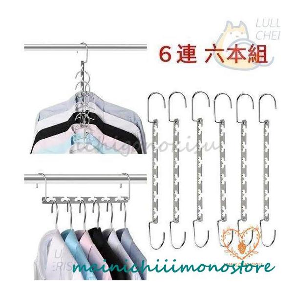 【クローゼット収納 縦横両用】竿やラックにつけて、横置きも縦置きもＯＫ！フックを片方外せば薄型になりクローゼット下のデットスペースを有効活用できます。【省スペースハンガー収納力大幅UP！】6連式のハンガー収納ラックで、収納の効率を大幅アップ...